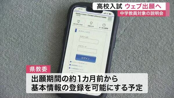 来年3月の公立高校入試 出願は初のウェブ化へ 中学校の教員120人が説明会参加〈宮城〉｜FNNプライムオンライン