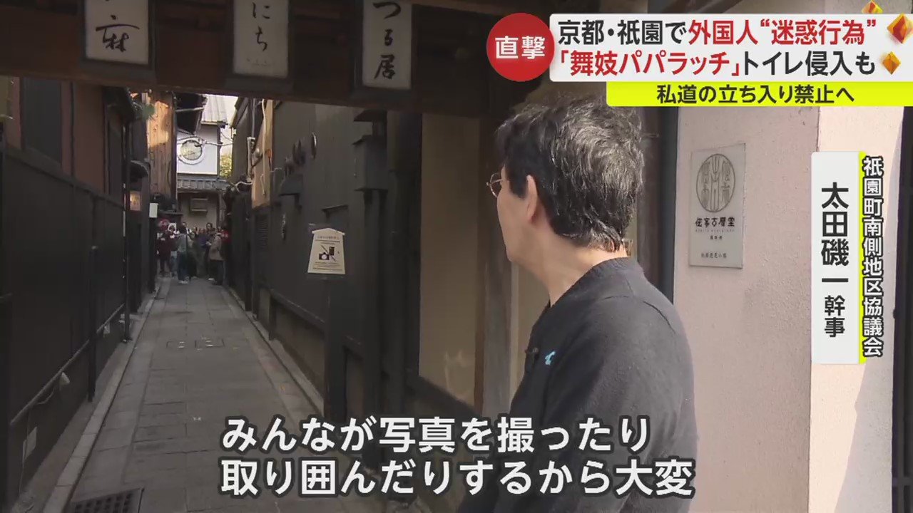 「舞妓パパラッチ」・のれんで手を拭く・無断トイレ侵入…京都・祇園で外国人観光客が“迷惑行為” 私道の立ち入り禁止へ｜FNNプライムオンライン