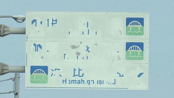 読めない標識に消えた白線 「メンテナンス必要」沖縄が最多 全国意識調査に現れた交通課題｜FNNプライムオンライン