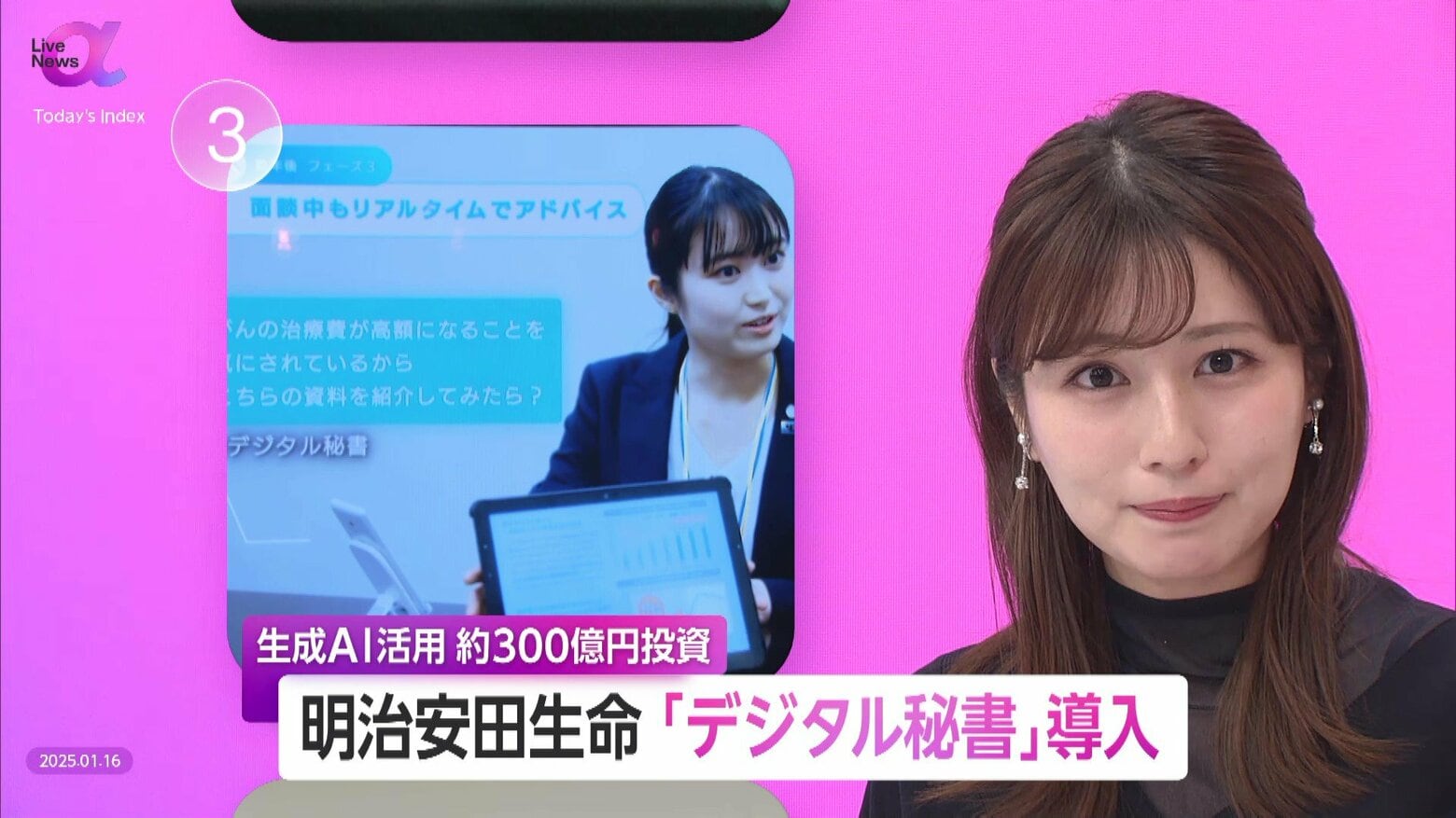 アクセンチュアと提携した明治安田生命「デジタル秘書」導入…先端技術に5年で300億円投資 AI活用社会の到来で専門家「リスキリングやスキルアップが必須要件になる可能性」｜FNNプライムオンライン