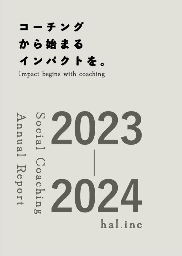 [2023-2024年度版]社会起業家に特化したコーチングプラットフォーム「Social Coaching」のアニュアルレポートを公開いたしました。