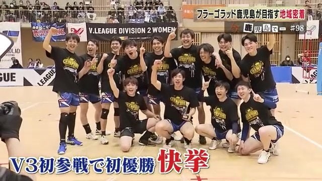 V3リーグ初参戦・初優勝 快挙支える地域との絆 地元に愛される「フラーゴラッド鹿児島」｜FNNプライムオンライン