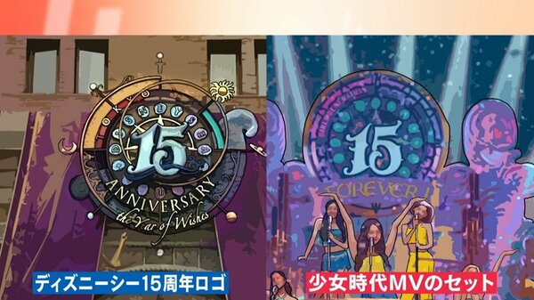 K-POPアイドル「少女時代」MVにディズニー “15周年ロゴ”盗作騒動 MV監督が謝罪「確認なしに借用した」｜FNNプライムオンライン