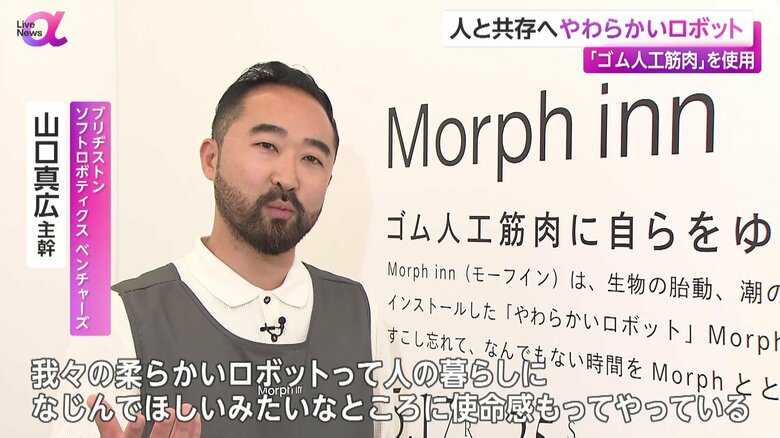 【ゴム人工筋肉】ブリヂストン、やわらかいロボット「Morph」公開 約40年前から研究開発…タイヤ製造ノウハウ活用｜FNNプライムオンライン