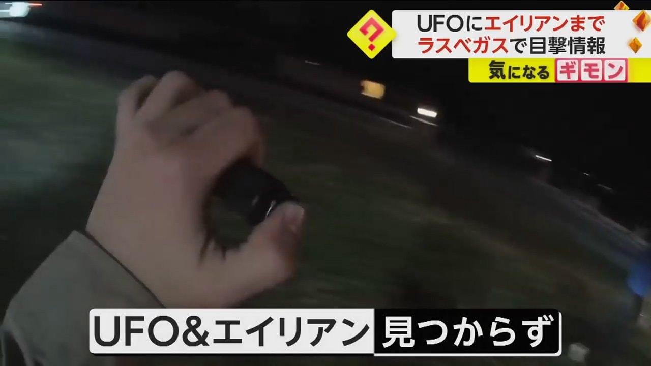 「巨大なエイリアン見た。3mくらいあった」ラスベガスでUFO墜落？通報相次ぐ 緑色の光る物体が流れ落ちる映像も｜FNNプライムオンライン