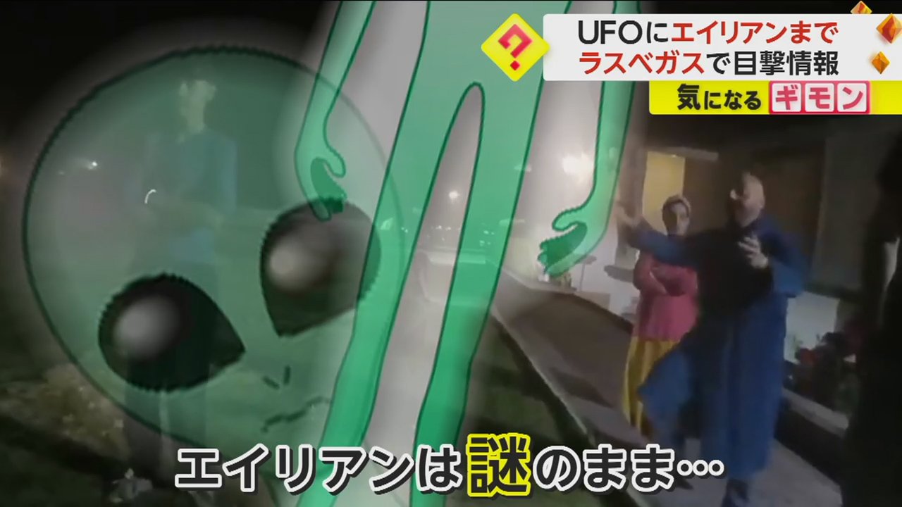 「巨大なエイリアン見た。3mくらいあった」ラスベガスでUFO墜落？通報相次ぐ 緑色の光る物体が流れ落ちる映像も｜FNNプライムオンライン