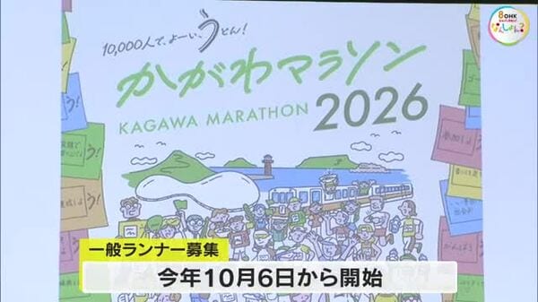 「かがわマラソン2026」10月から一般ランナー募集開始 男女とも優勝賞金は100万円【香川】｜FNNプライムオンライン