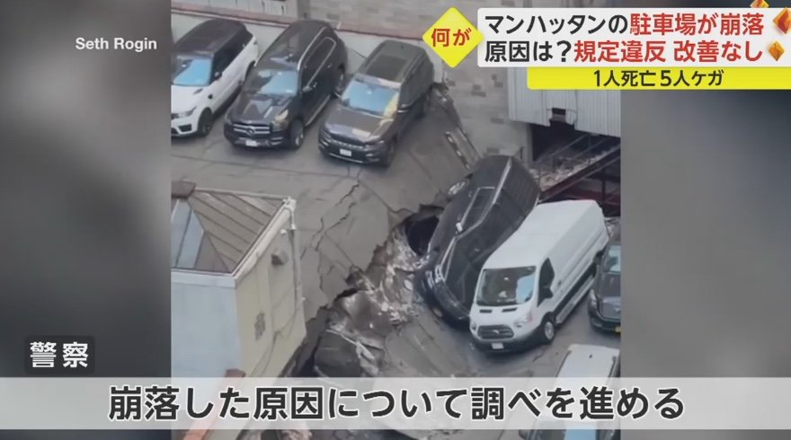 NYマンハッタンで立体駐車場が崩落 車が折り重なるように滑り落ち…捜索には“ロボット犬”も 1人死亡 原因は？｜FNNプライムオンライン