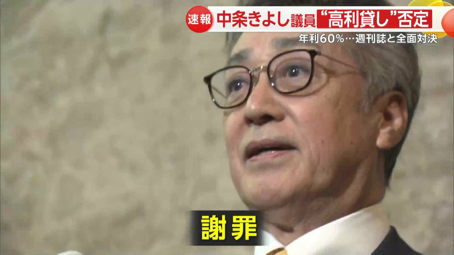 中条きよし議員「金利60%の記載はない」 “高利貸し報道”に反論 維新・吉村氏「速やかに事実関係を確認」|fnnプライムオンライン