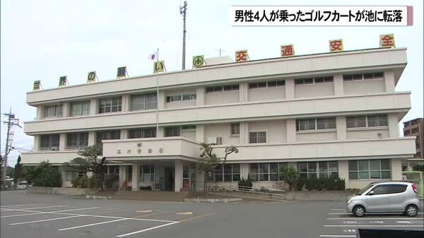 ゴルフカートが5.5メートル下の池に転落 ゴルフレッスン中の男性4人がけが｜FNNプライムオンライン