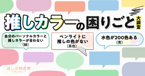 【グッズ担当者に届け】みんなの推しカラー（推し色）の困りごと大調査！「自分のパーソナルカラーと推しカラーが合わない」「ペンライトに推しの色がない」など