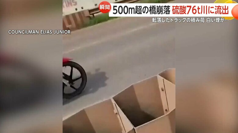 硫酸76トンがトラックから川に…1960年代に建設された500m超の橋が崩落し転落 少なくとも4人死亡10人以上が行方不明に ブラジル｜FNNプライムオンライン