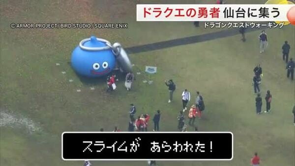 七北田公園に巨大スライム出現！ “勇者たち”が仙台に集結 ドラクエウォーク初の東北開催｜FNNプライムオンライン