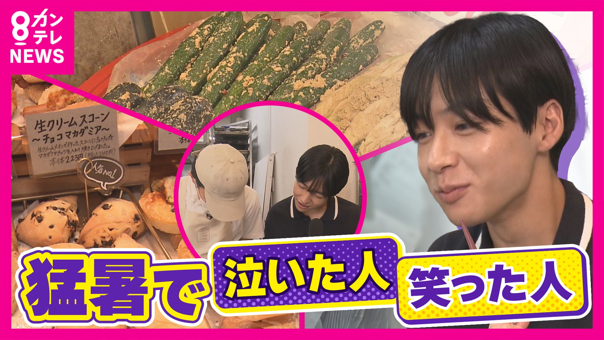 2025年の猛暑が直撃 パン店「“ジェラートパン”など考案も…」クリーニング店「夏服着る期間が伸び…」売上減 意外な勝ち組「漬物店」ぬか漬けだけで「70〜80万円アップ」（FNNプライム ...