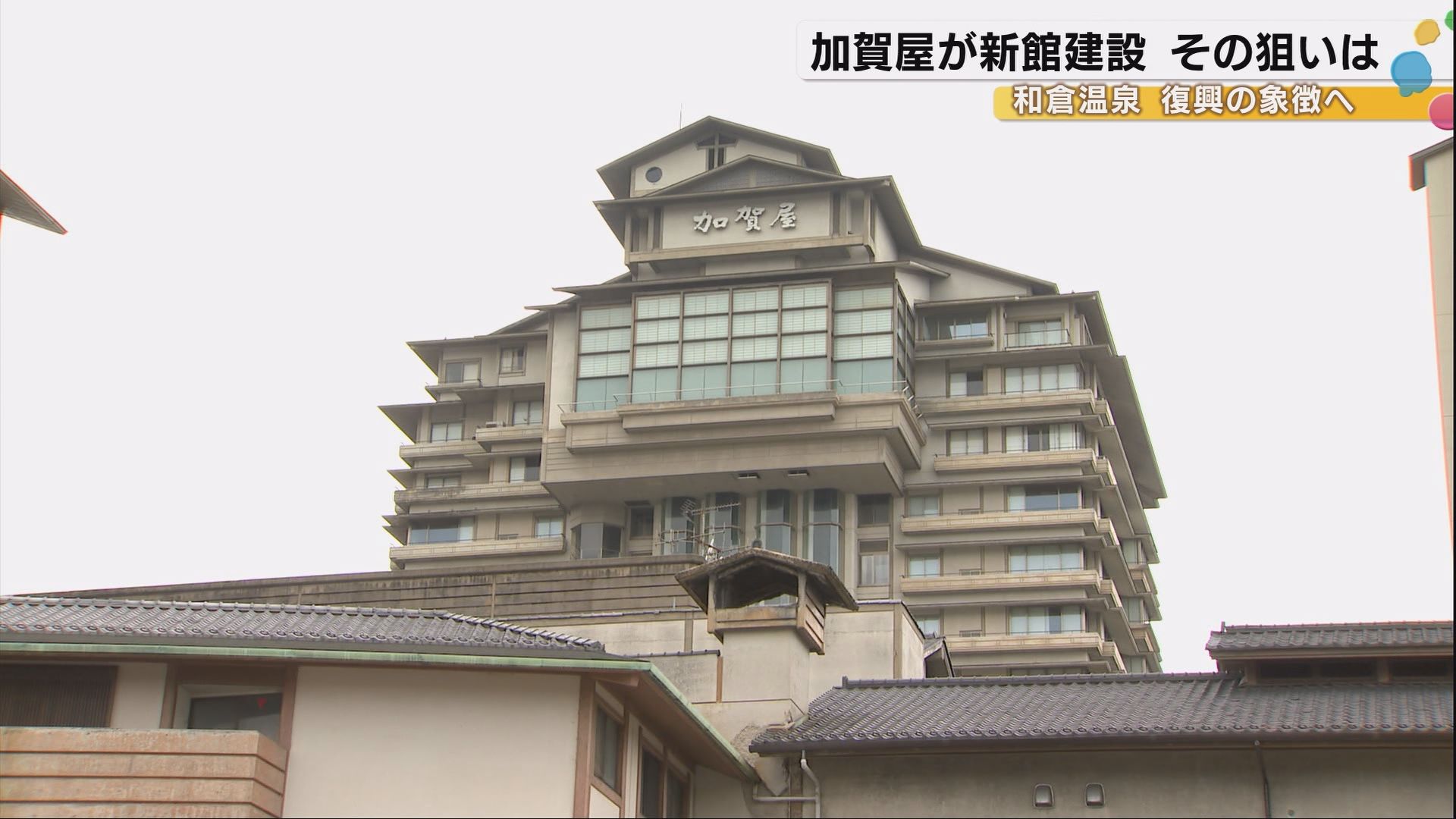 隈研吾設計の新館で再出発―日本一の旅館「加賀屋」が描く2027年、和倉温泉復興への大きな一歩…現在の建物は解体へ（FNNプライムオンライン）｜dメニューニュース（NTTドコモ）
