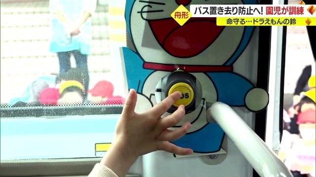 園児の命守る“ドラえもんの鈴” バス置き去り事故教訓に…「まだ乗ってます」SOSの訓練【山形発】｜FNNプライムオンライン