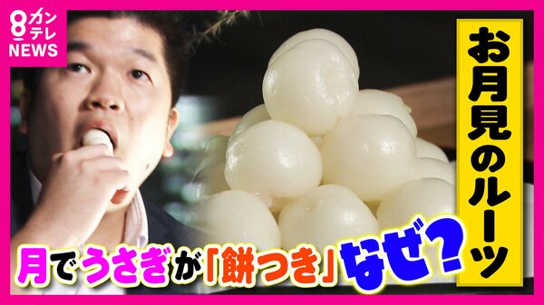“お月見”のルーツは遣唐使？ 平安時代に広まったか 江戸時代から団子を食べる文化に｜FNNプライムオンライン