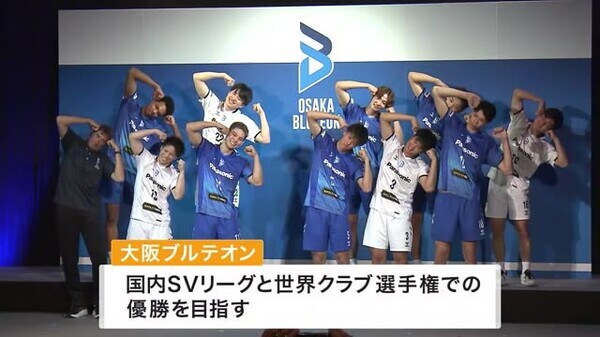 バレーボール男子のパナソニック 新たなチーム名『大阪ブルテオン』に 世界一のクラブを目指して｜FNNプライムオンライン