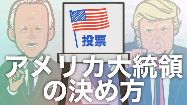 【図解解説】アメリカ合衆国大統領の決め方 大統領選挙人と総取り方式とは|fnnプライムオンライン