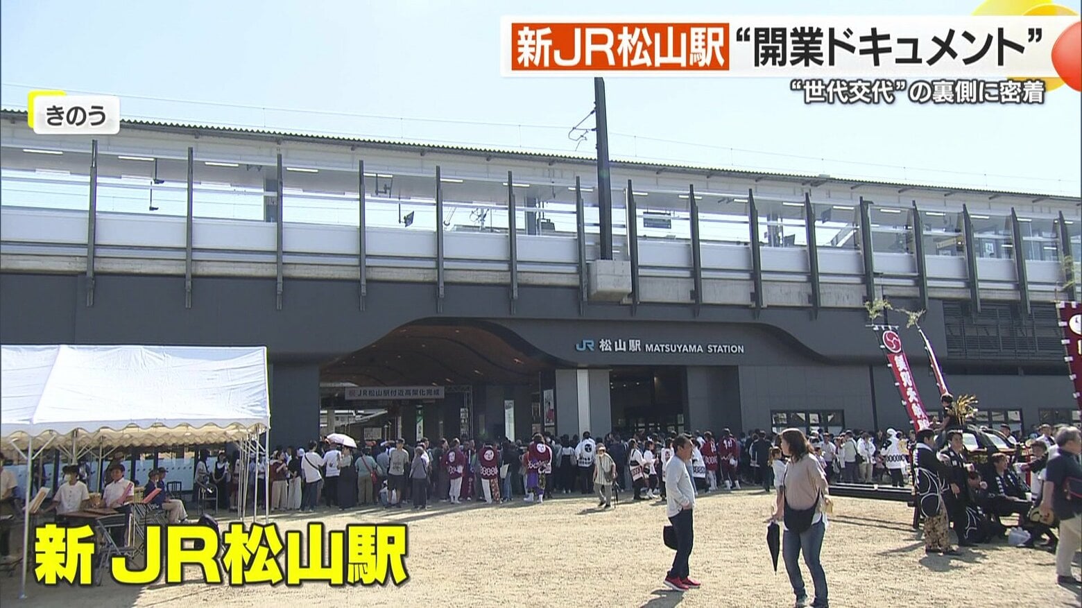 71年の歴史に幕 歴代駅長が集まった2代目松山駅の最後の日と新駅舎の全貌 JR松山駅“開業ドキュメント”｜FNNプライムオンライン