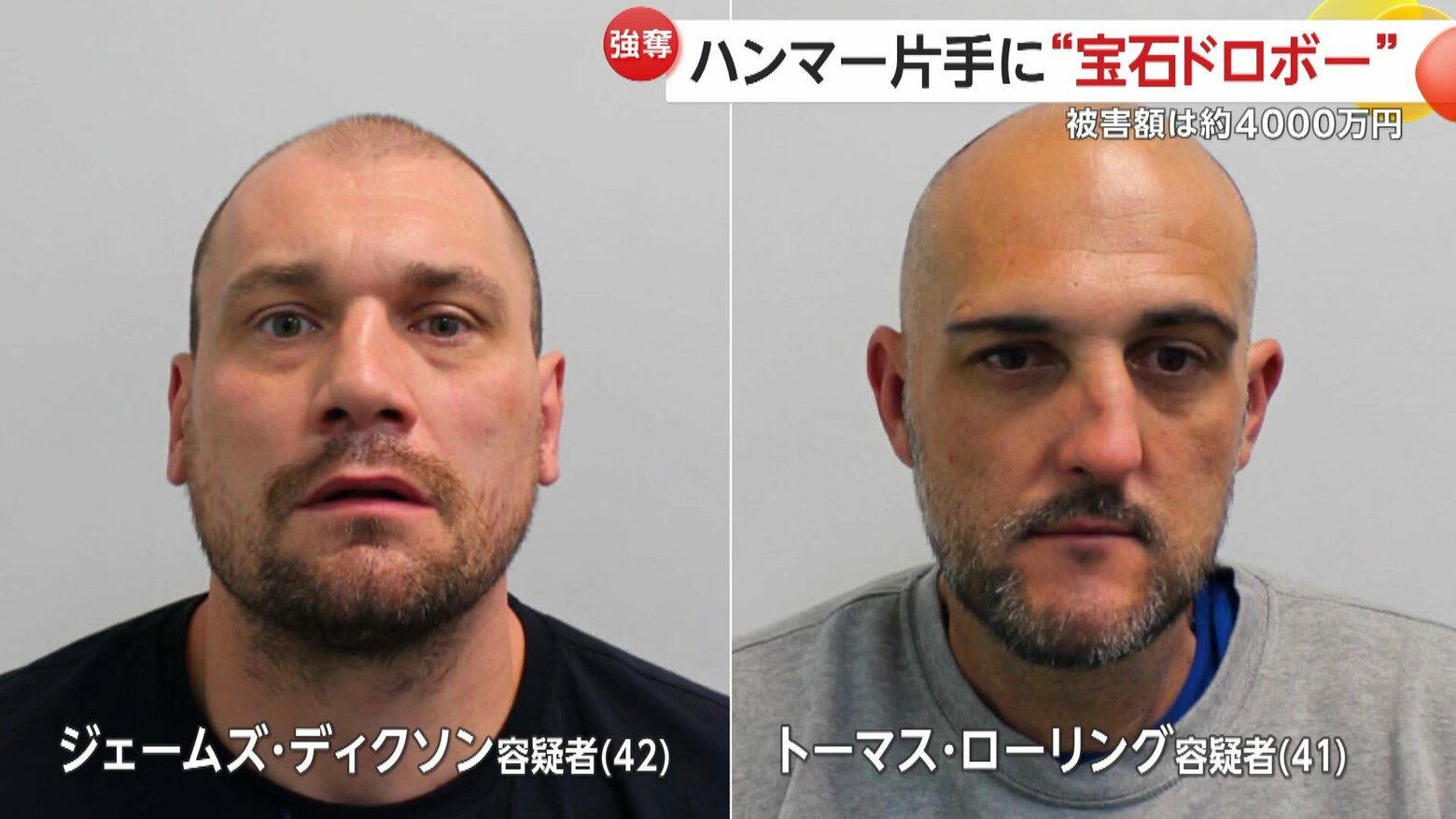 巨大ハンマー持った2人組が宝石店を襲撃…約4000万円相当盗む 殴られた70代店員2人が重傷 犯罪組織の一員で複数の余罪で起訴 イギリス・ロンドン｜FNNプライムオンライン