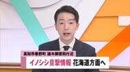 高知市春野町で「イノシシが郵便局付近を走る」目撃情報　朝6時ごろ花海道方面へ逃走、警察が注意呼びかけ