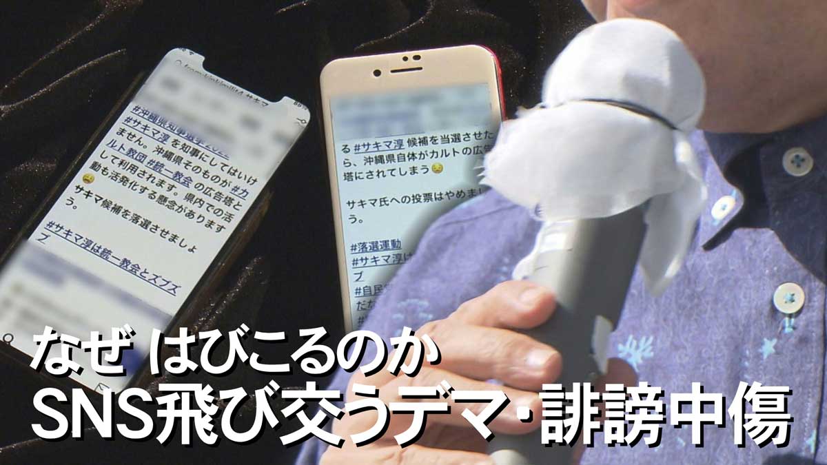 知事選めぐりSNSでの誹謗中傷・デマ飛び交い…「選挙ヘイト」は自由という“思い違い”【沖縄発】｜FNNプライムオンライン