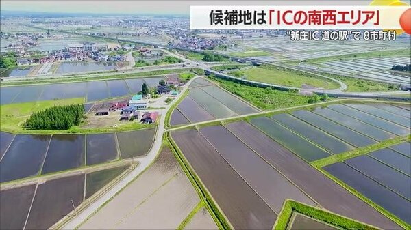 【山形】「新庄IC道の駅」8市町村が候補地は「IC南西エリア」｜FNNプライムオンライン