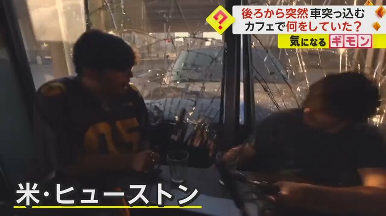 “危機一髪の瞬間”がSNSで“1300万回”再生 カフェで収録中に信号無視の車が後ろから突然… 米・ヒューストン｜FNNプライムオンライン