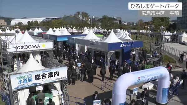 国内最大級の「水道展」 水道管老朽化のAI予測システム 地震の揺れに強い水道管など展示 広島｜FNNプライムオンライン