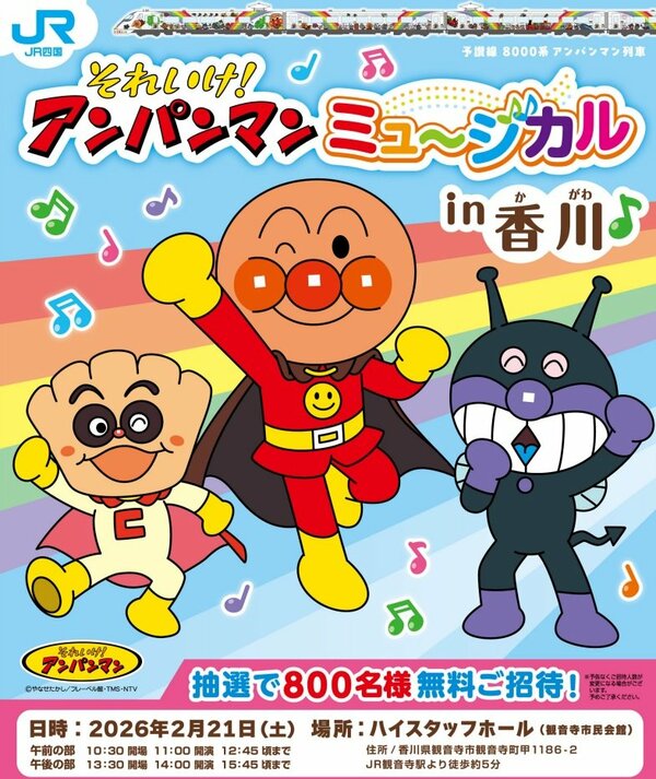 JR四国 26年2月に観音寺市で開催「それいけ！アンパンマン」ミュージカル 800人無料招待【香川】｜FNNプライムオンライン