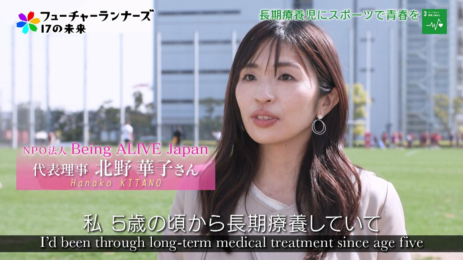 長期療養児がプロスポーツチームに体験入団！選手との交流を通じて、難病と闘う子供の成長を支援する団体の思い NPO法人Being ALIVE Japan 代表理事・北野華子さん ｜FNNプライム ...