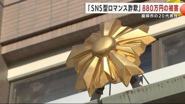 「SNS型ロマンス詐欺」880万円の被害 岩手・盛岡市の20代男性｜FNNプライムオンライン