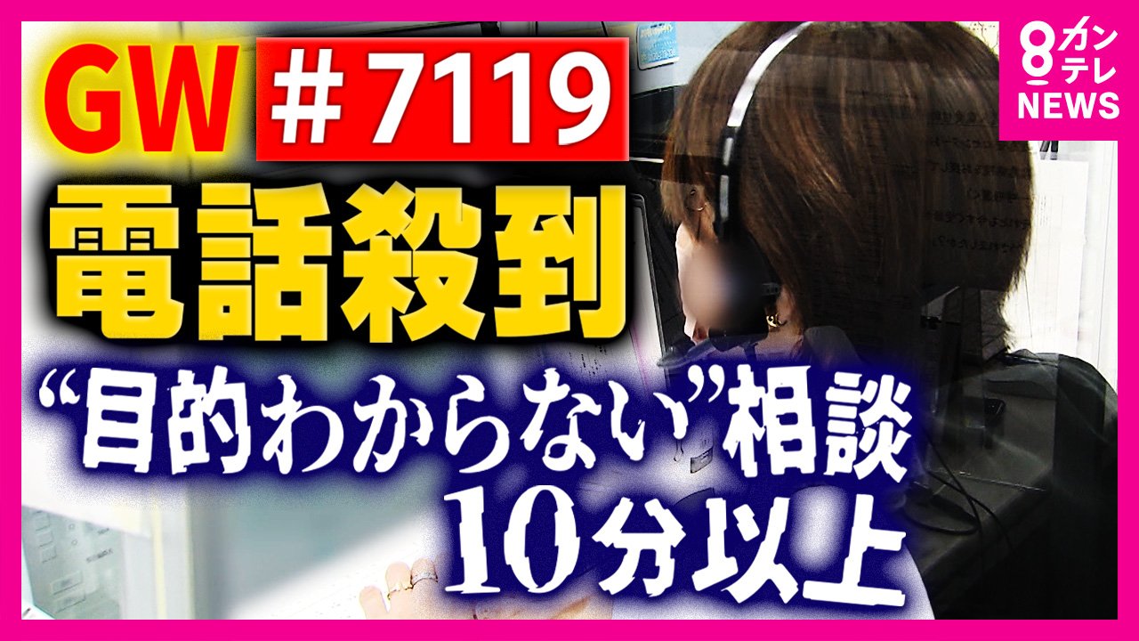 「酒飲んだ状態で…」「話を聞いて」悩みのタネは想定外の電話 認知広がる救急安心センター『#7119』｜FNNプライムオンライン