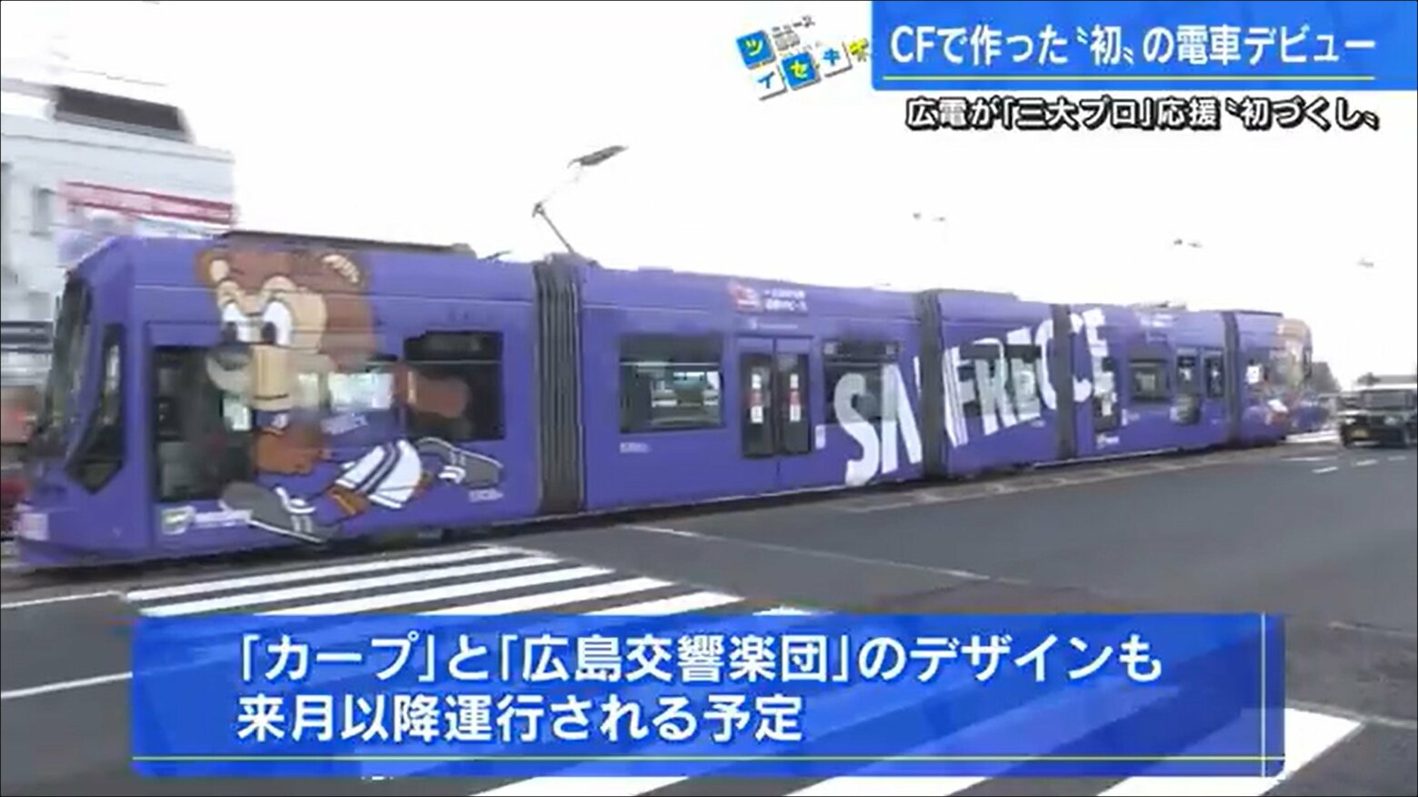 外も中もサンフレッチェ一色のラッピング路面電車 応援する気持ち2700万円がクラウドファンディングで集まる 【広島発】｜FNNプライムオンライン