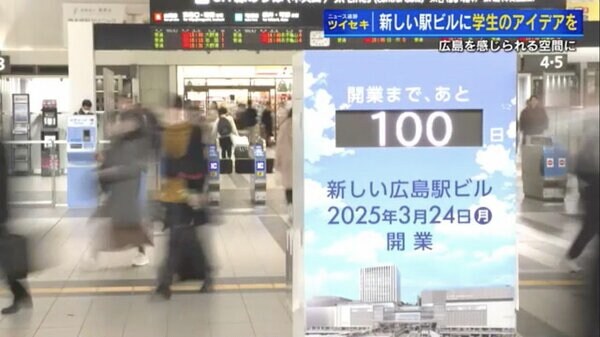 新広島駅ビル開業へカウントダウン 2025年3月24日まで100日切る 「ミナモア」4階・6階に学生のアイデアを｜FNNプライムオンライン