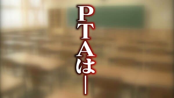 PTAは時代錯誤！？「解散」に“9割以上賛同”市内一の規模の中学校が決断 専門家「今後は拡大傾向に」【長野発】｜FNNプライムオンライン