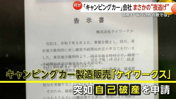 「完全に振り込め詐欺」キャンピングカー会社「ケイワークス」が破産申請し“夜逃げ” 高額支払い後に連絡途絶え…納車も返金もなし｜FNNプライムオンライン