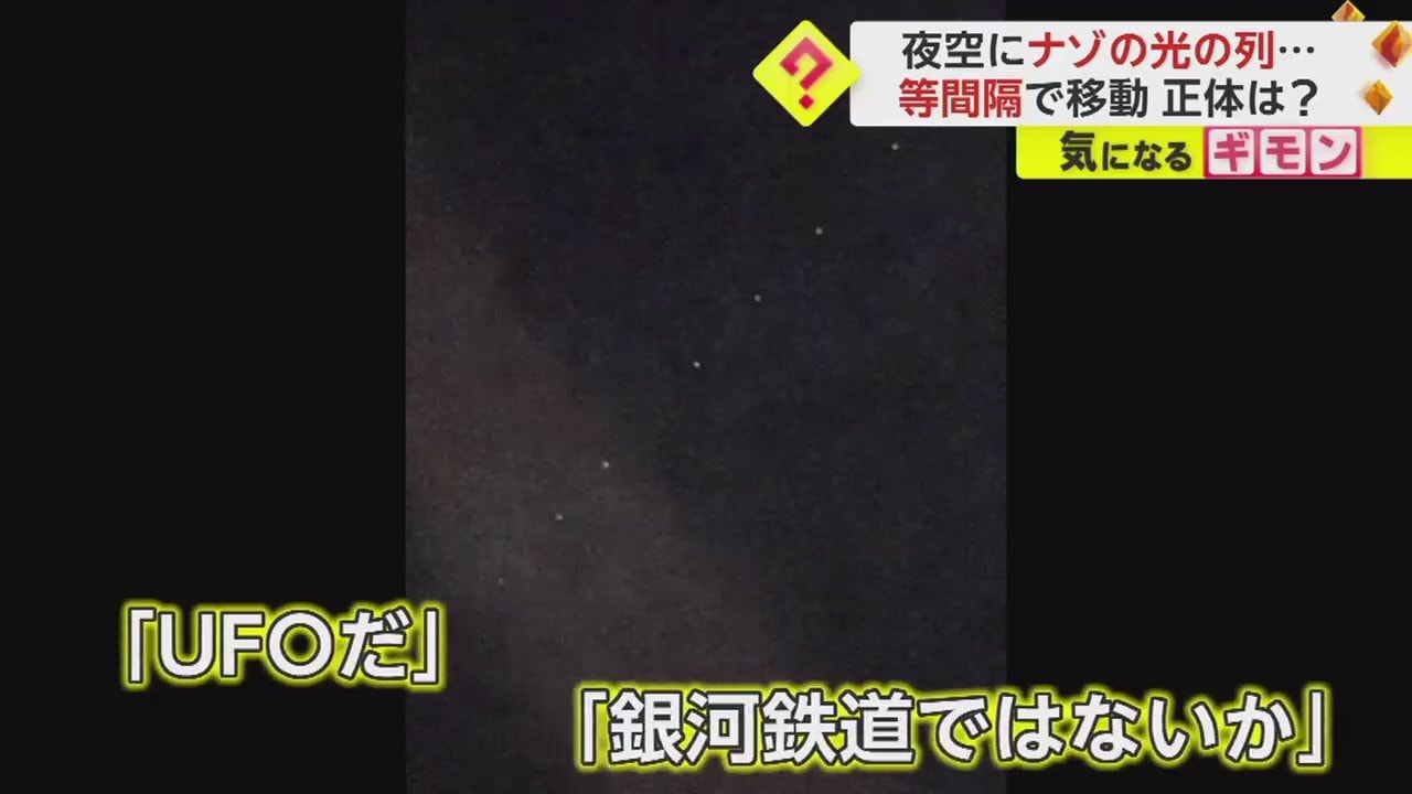 「UFOだ」「銀河鉄道？」夜空を等間隔で移動する謎の光 地球を周回するスターリンク衛星か 鹿児島・熊本で目撃相次ぐ｜FNNプライムオンライン