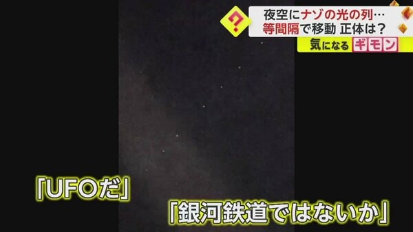 「UFOだ」「銀河鉄道？」夜空を等間隔で移動する謎の光 地球を周回するスターリンク衛星か 鹿児島・熊本で目撃相次ぐ｜FNNプライムオンライン