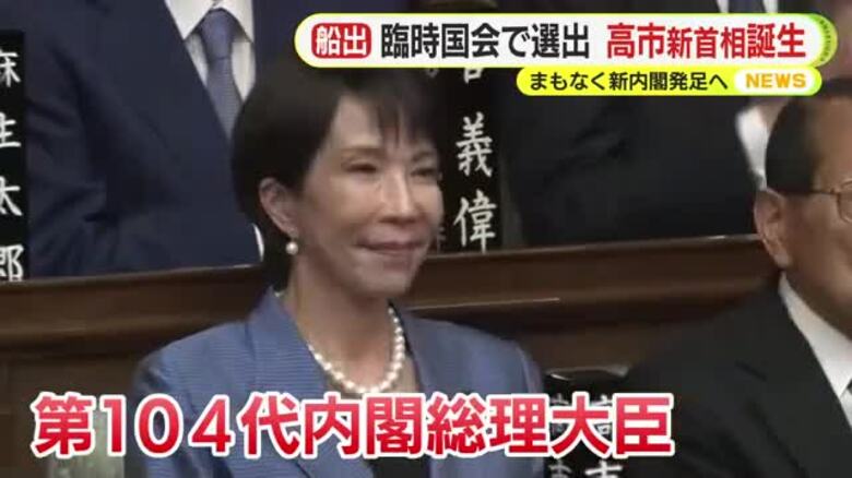 自民党・高市早苗 総裁を第104代内閣総理大臣に選出 静岡県内からは城内実 前経済安保相と牧野京夫 参院議員が入閣｜FNNプライムオンライン