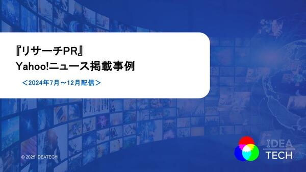 【PR・マーケティングご担当者様向け】2024年7月～12月配信「Yahoo!ニュース」掲載調査事例を無料公開！