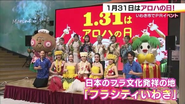 1月31日は「アロハの日」！より多くの人に いわき湯本温泉の「フラ女将」がフラダンス披露【福島発】｜FNNプライムオンライン