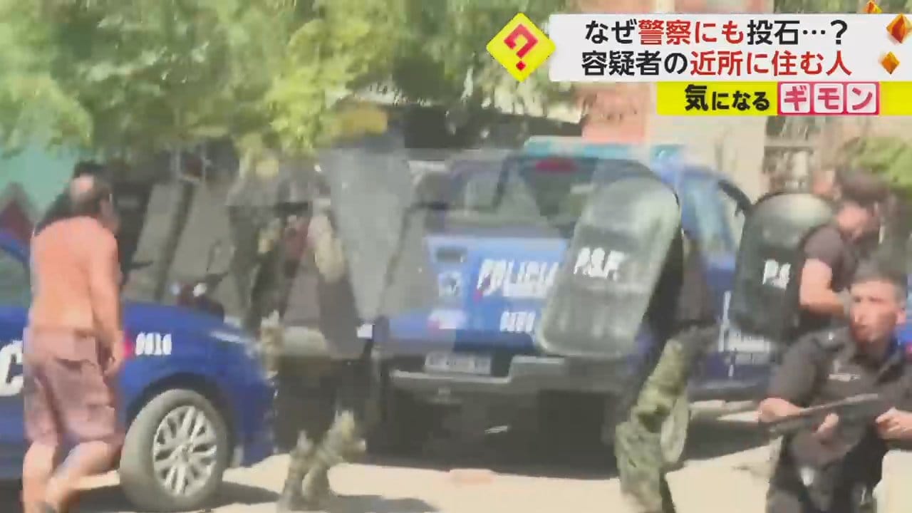 【殺人発生率最高地域】住民大激怒「麻薬組織の金で釈放するだろ」少年殺害犯連行の警察にも投石 アルゼンチン・サンタフェ|fnnプライムオンライン