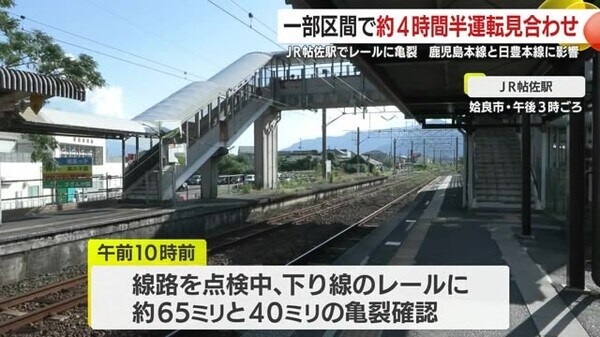 JR帖佐駅でレールに亀裂 一部区間で約4時間半運転見合わせ 鹿児島・姶良市｜FNNプライムオンライン