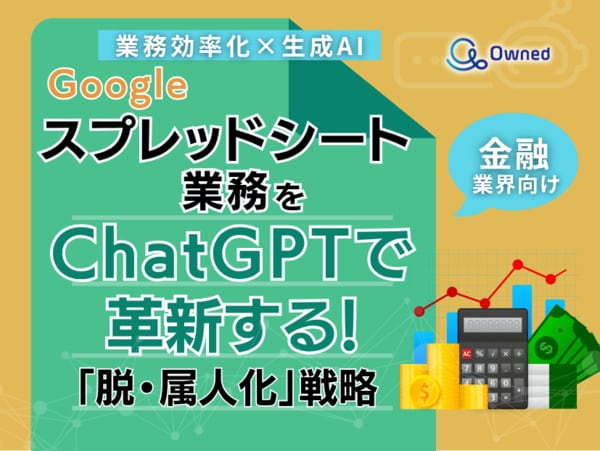 金融業界向け｜【業務効率化×生成AI】Googleスプレッドシート業務をChatGPTで革新する！「脱・属人化」戦略【2025年6月版】