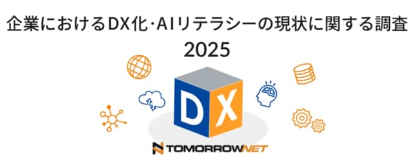 最適なAI環境の導入を支援するトゥモロー・ネット、「企業におけるDX化・AIシステムの活用に関するアンケート調査」を実施