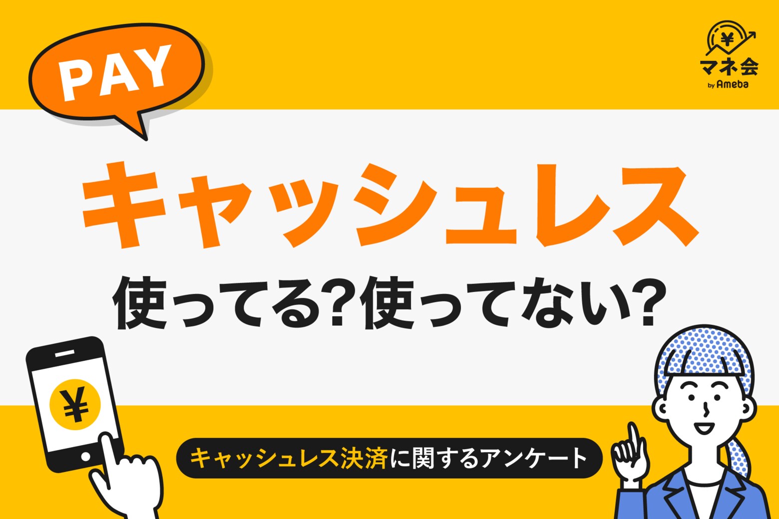 【キャッシュレス決済実態調査】クレジットカード利用が7割超で最多、QRコード・電子マネーも5割に迫る