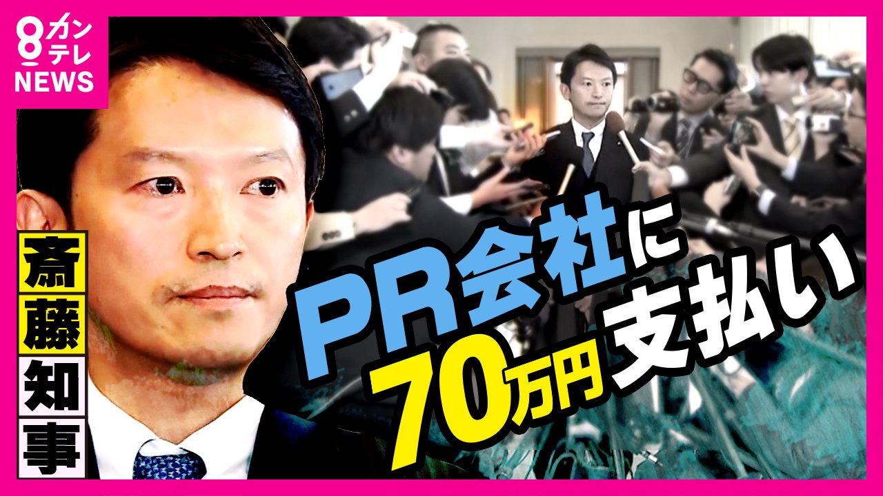 斎藤知事再選の原動力『SNS戦略』 PR会社へ「70万円支払った」が「公選法に抵触はしていない」疑惑を一貫して否定｜FNNプライムオンライン