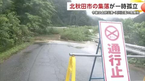 土砂災害などに厳重警戒を　8日明け方にかけて雨降り続く見込み　秋田県北部中心に大雨　北秋田市の川氾濫し集落が一時孤立
